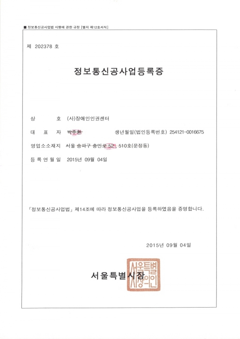 정보통신공사업등록증 사단법인 장애인인권센터 Ict사업단